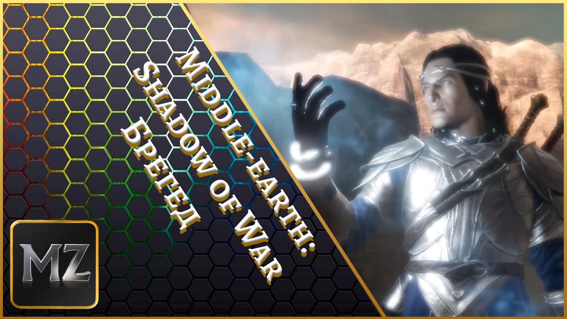 Middle-earth: Shadow of War. Брегед. Золото