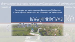 Виртуальная выставка по фондам Президентской библиотеки "Владимирская область. Страницы истории"