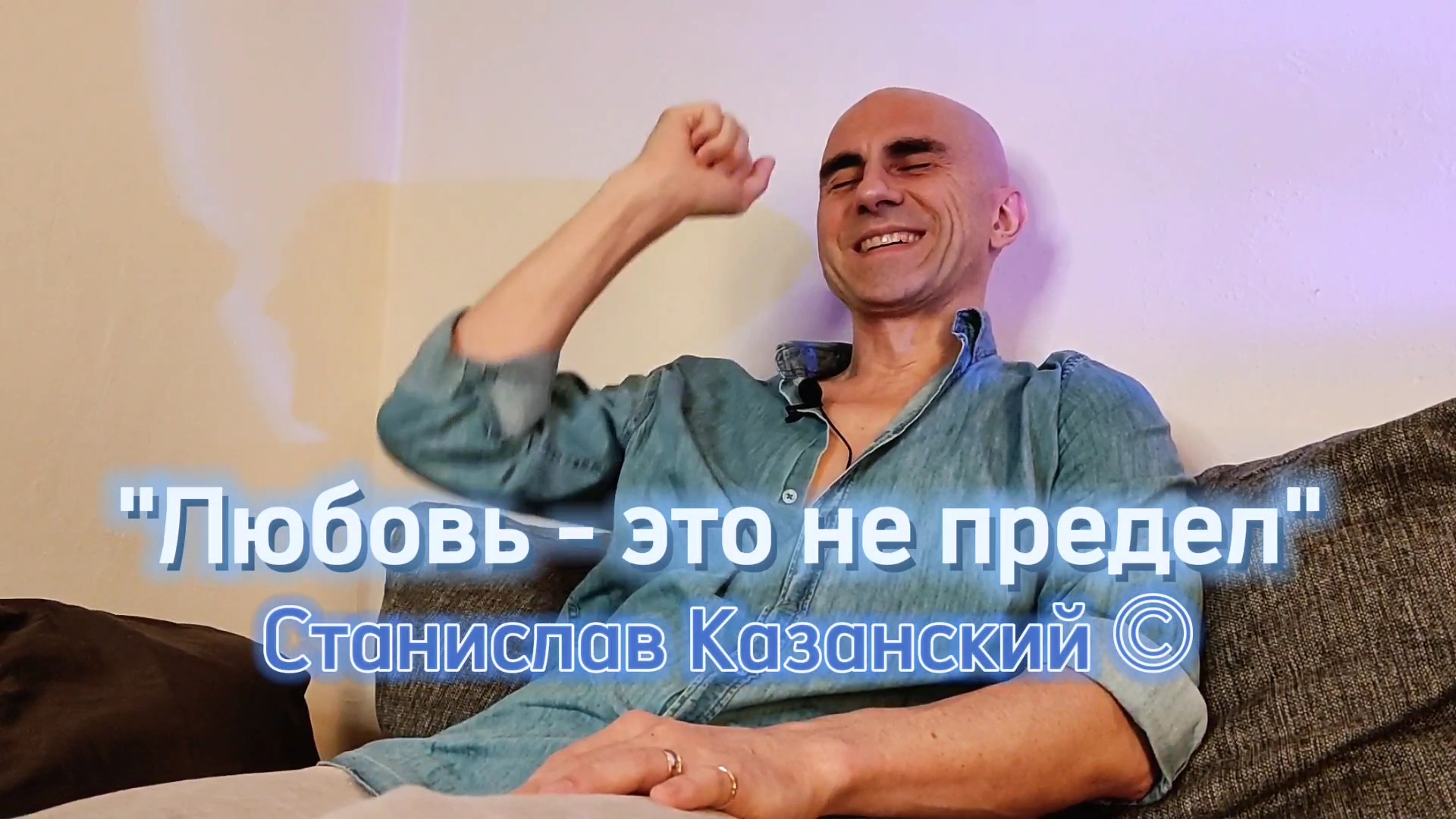 "Любовь - это не предел" Станислав Казанский ©️
