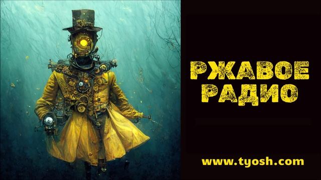 Мюзикл РЖАВОЕ РАДИО. Новогодние спектакли ноябрь, декабрь 2022, январь 2023 Суздаль, Москва, Калуга