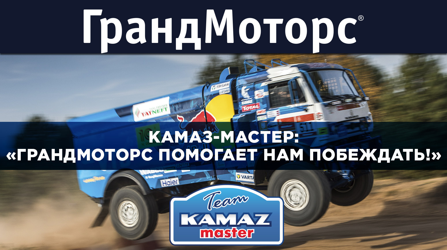 КАМАЗ-мастер: «ГрандМоторс помогает нам побеждать!»