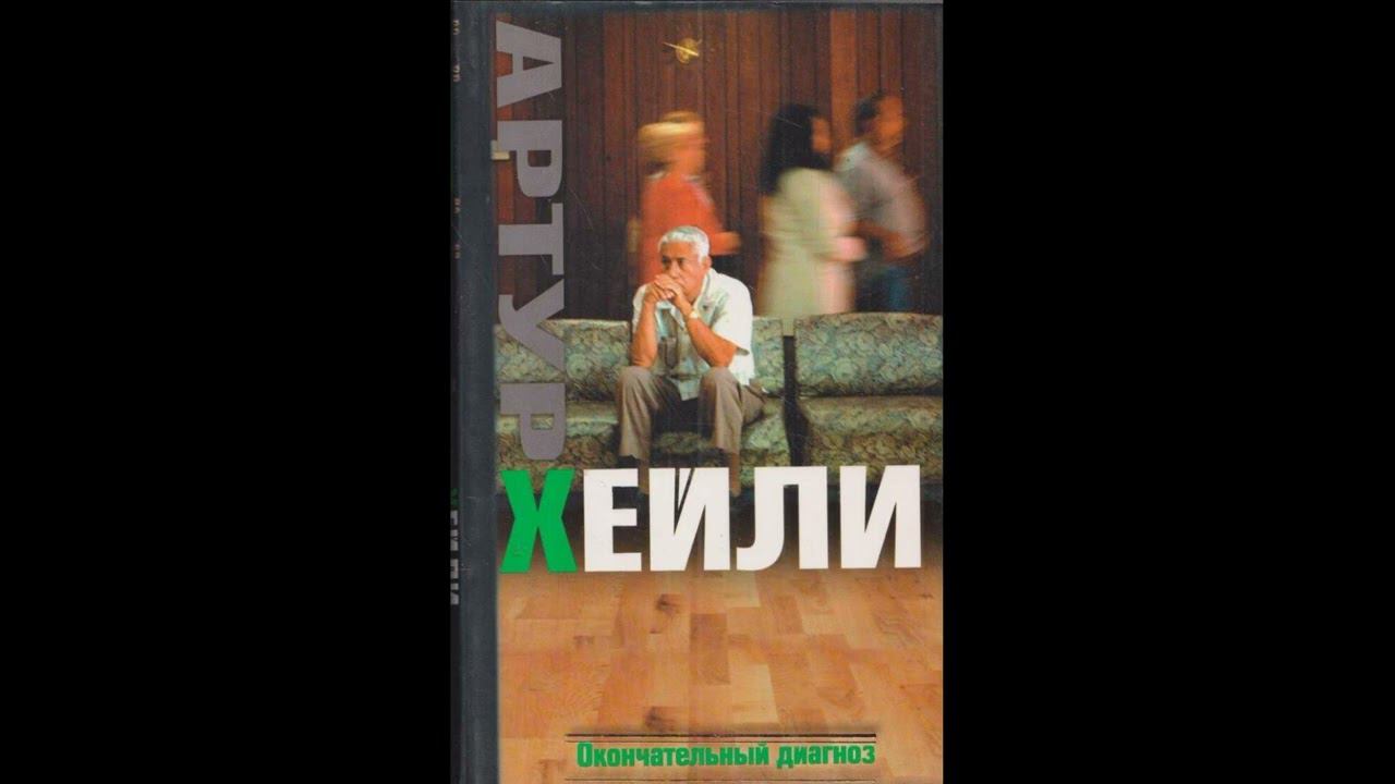 "Окончательный диагноз". Артур Хейли.
