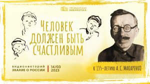Видеолекторий «Человек должен быть счастливым» (к 135-летию А. С. Макаренко)