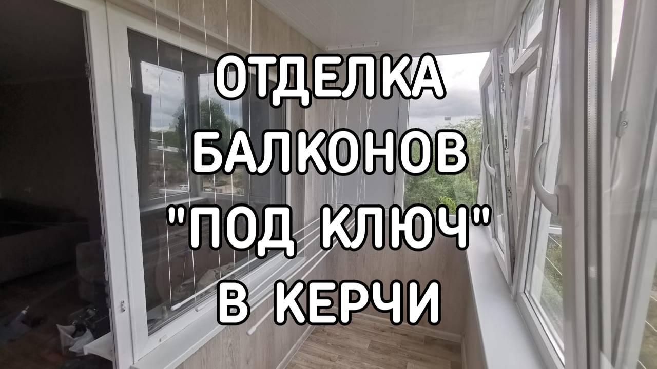 Ремонт балконов в Керчи | Расширение и отделка балконов и лоджий в Керчи