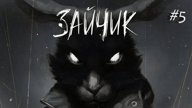 Tiny Bunny/Лиса Алиса /part 5