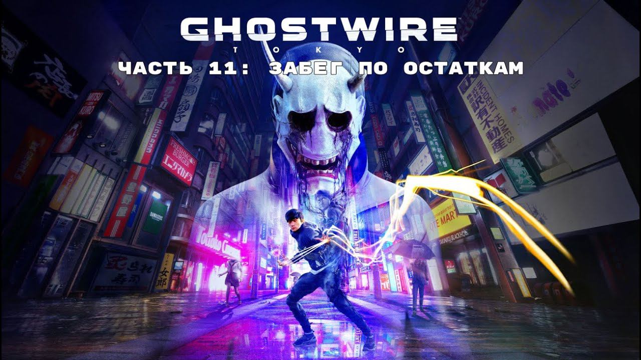 Ghostwire: Tokyo - Забег по остаткам (Часть 11)