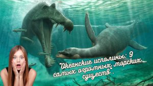 "Океанские исполины: 9 самых огромных морских существ".