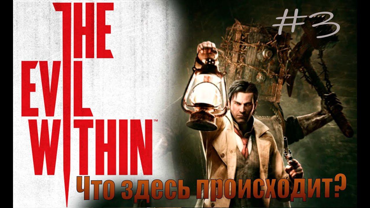 Что здесь происходит?The Evil Within!!