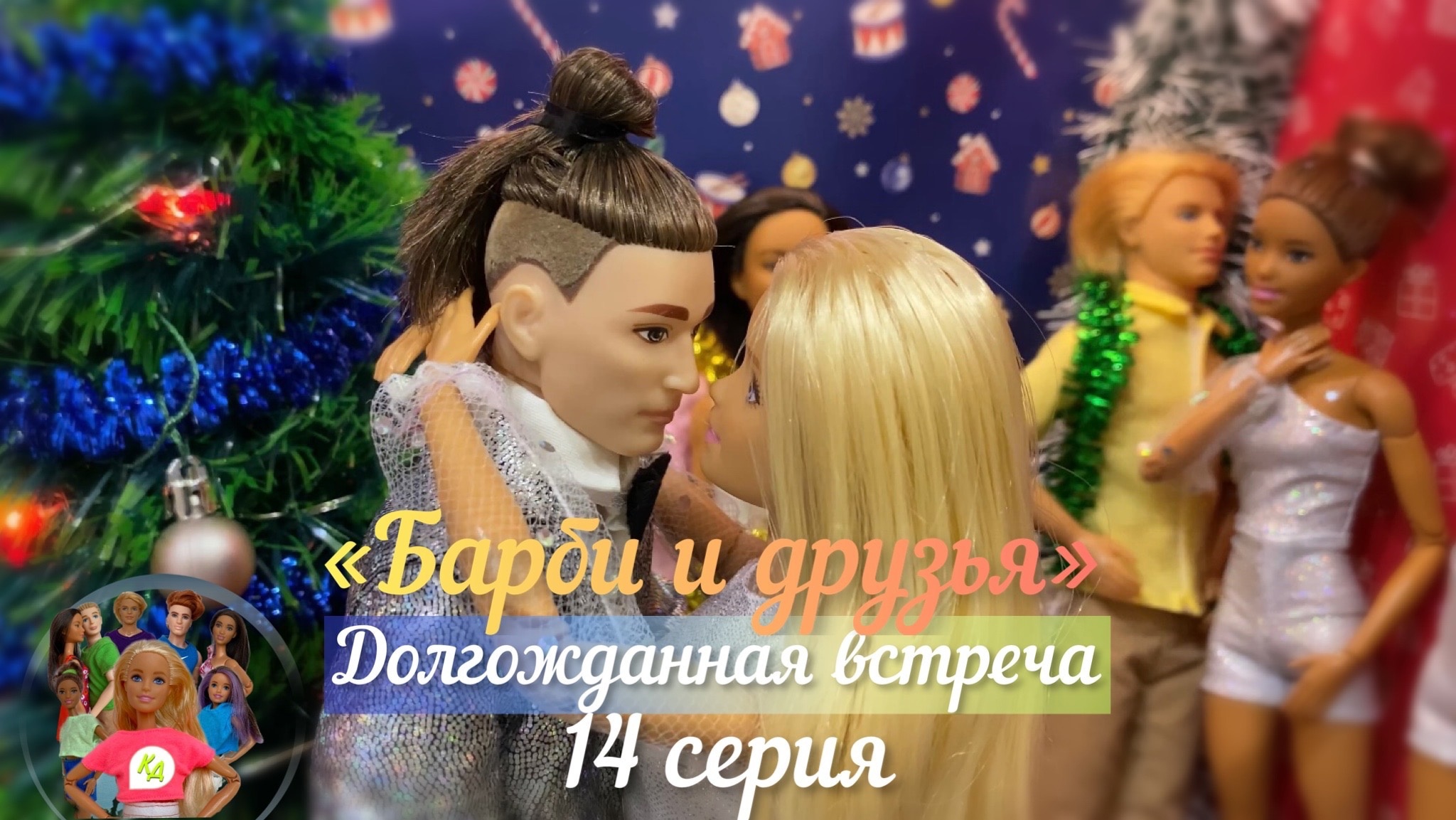 Сериал «Барби и друзья»