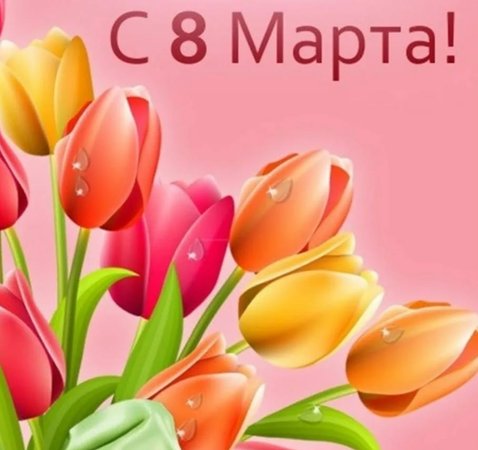С праздником девчонки! с 8 Марта!
