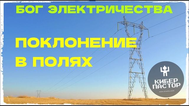 Кибер театр Белгород. Мюзикл "БОГ ЭЛЕКТРИЧЕСТВА". Концерты: июль, август, сентябрь 2022