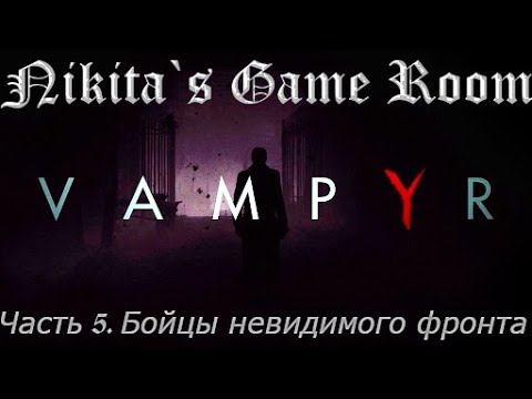 Vampyr - 5 [прохождение]