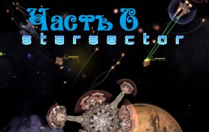 Starsector версия 0.95 - Часть 6