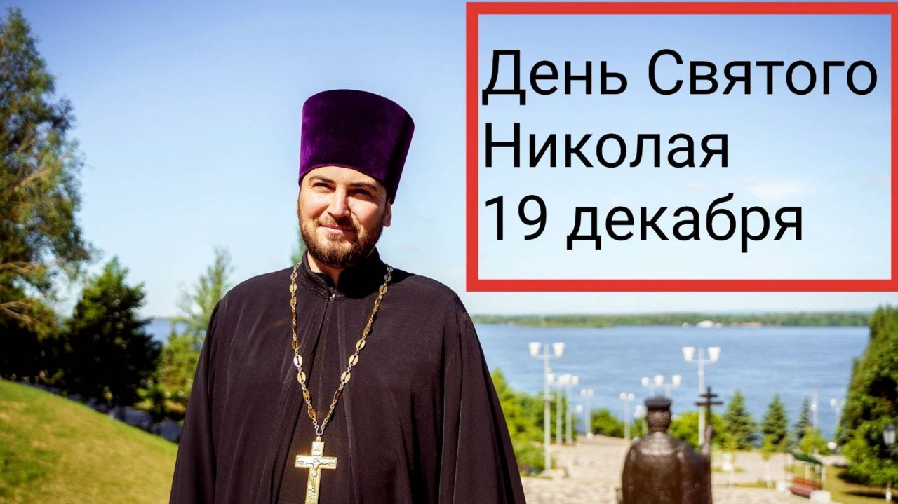 Праздник Святого Николая, архиепископа Мир Ликийских, чудотворца