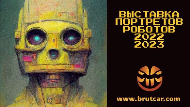 Белгород октябрь, ноябрь, декабрь 2022. Выставка портретов роботов. Новости культуры - Волгоград