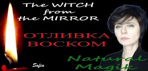 Отливки воском.