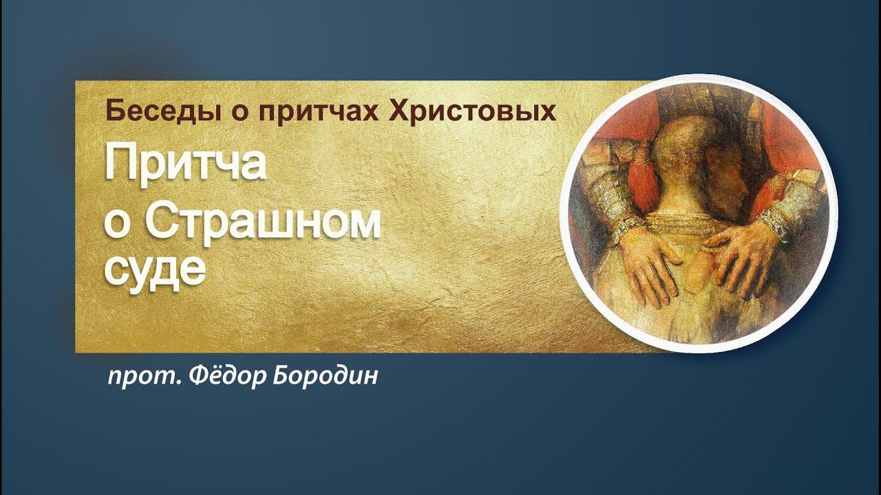 Протоиерей Феодор Бородин. Притча о Страшном Суде
