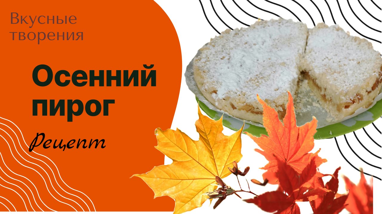 Рецепт Осеннего пирога