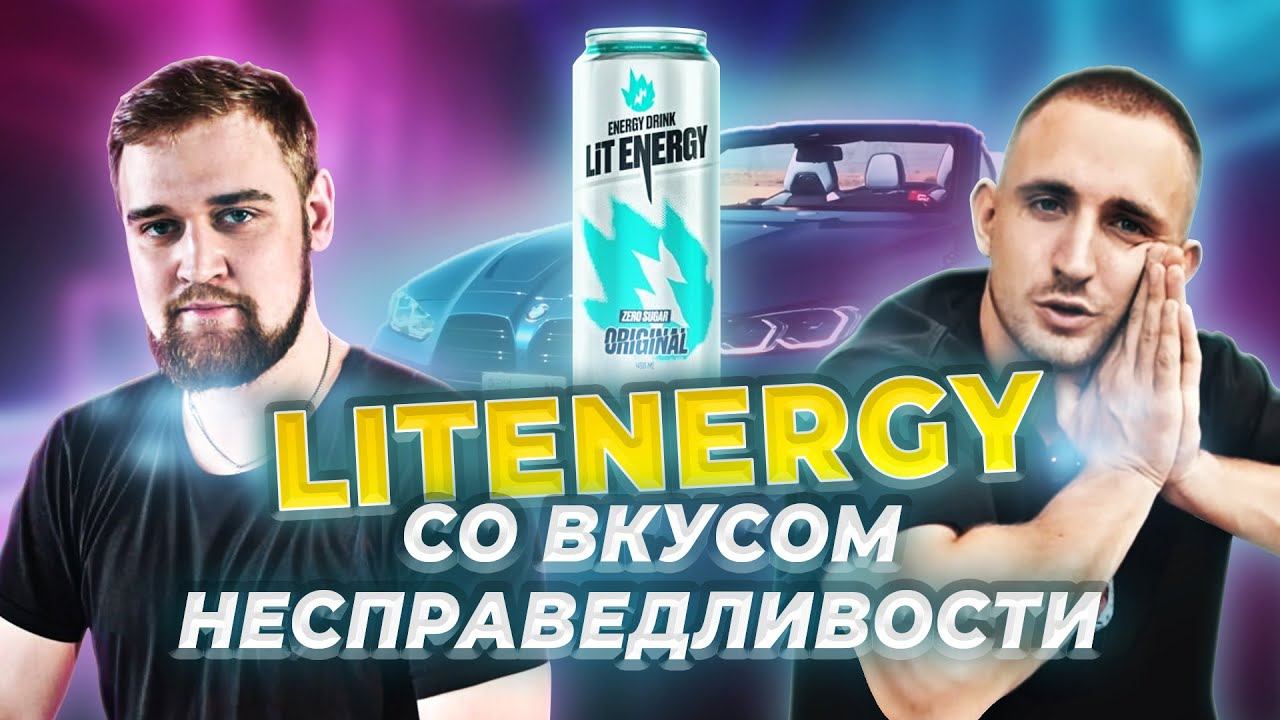 ВСЯ ПРАВДА РОЗЫГРЫША LIT ENERGY / ЭНЕРГЕТИК ЛИТВИНА РАССТРОИЛ / КОНКУРС ...