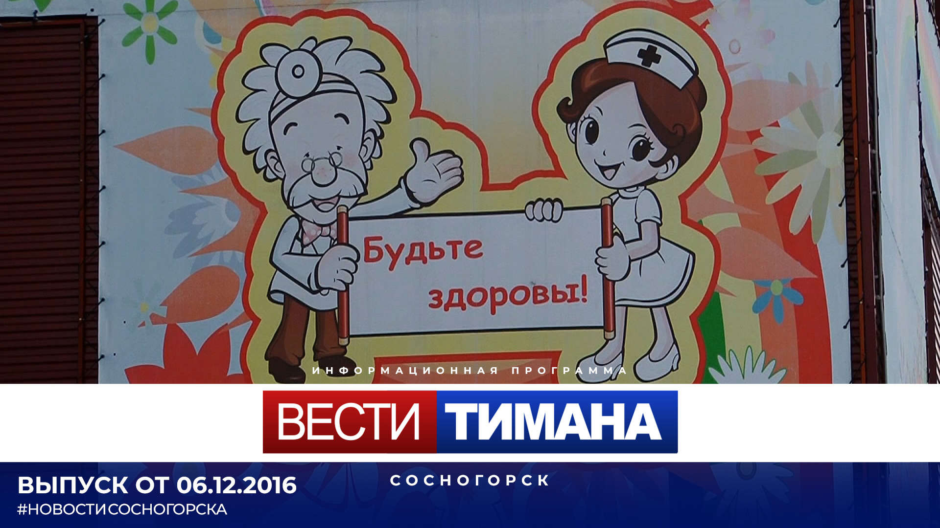 Вести Тимана. Сосногорск | 06.12.2016