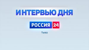 Интервью дня 25.11.2023