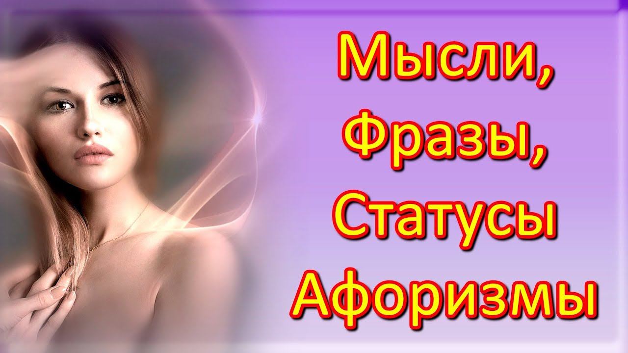 Цитаты Великих Людей / Мысли, Фразы, Афоризмы, Статусы / Красивые Высказывания о Женщинах