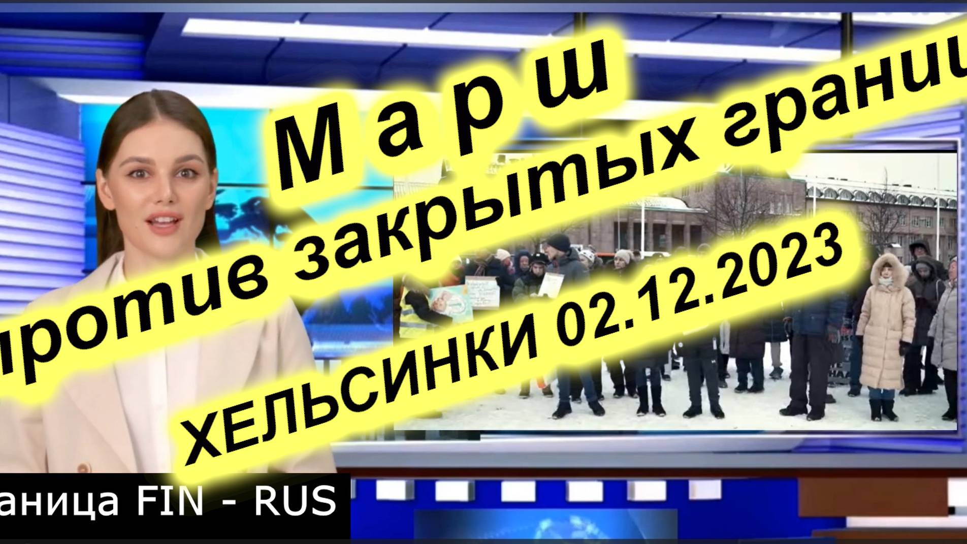 МАРШ В ХЕЛЬСИНКИ ПРОТИВ ЗАКРЫТИЯ Финляндией ГРАНИЦ с РФ смотрите по ссылке внизу #граница