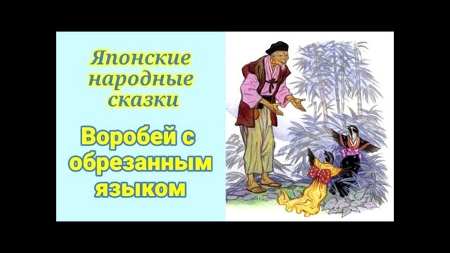 Воробей с обрезанным языком.