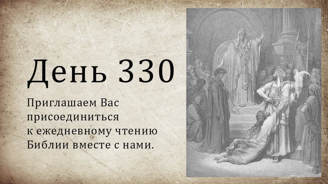 День 330 (Есф 1; Ам 6; 2 Тим 3; 2 Тим 4)