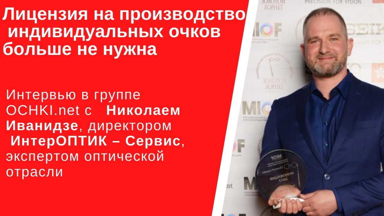 Лицензия на производство   индивидуальных очков больше не нужна