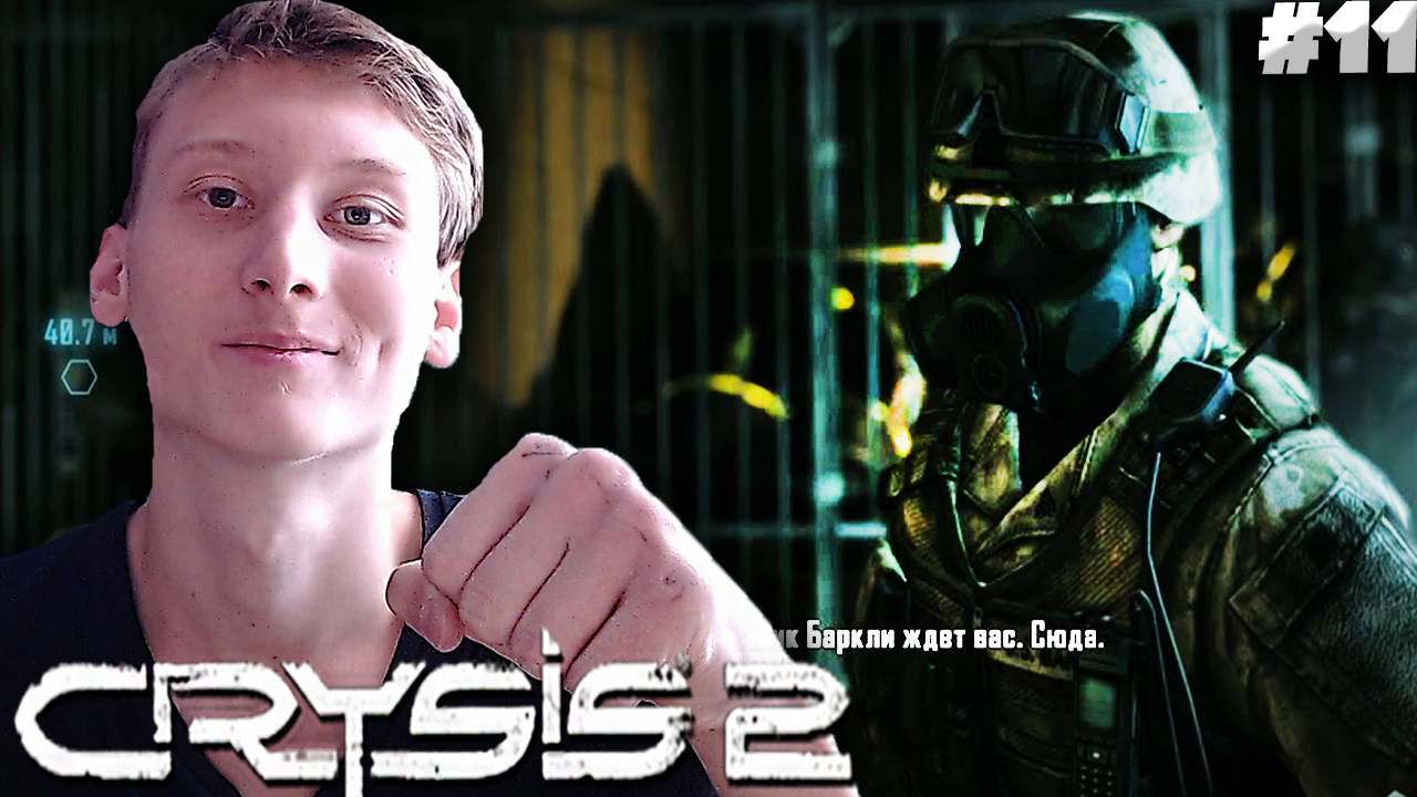 ЭВАКУАЦИЯ ЛЮДЕЙ ► Crysis 2 ► #11