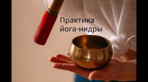 Йога нидра - практика расслабления