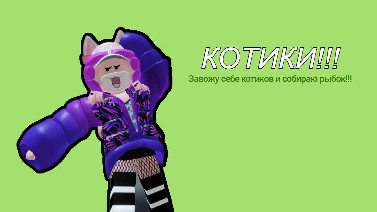 КОТИКИ!!! ЗАВОЖУ СЕБЕ КОТИКОВ И ИГРАЮ С НИМИ НА ПЛОЩАДКЕ! Roblox PLAY CATS