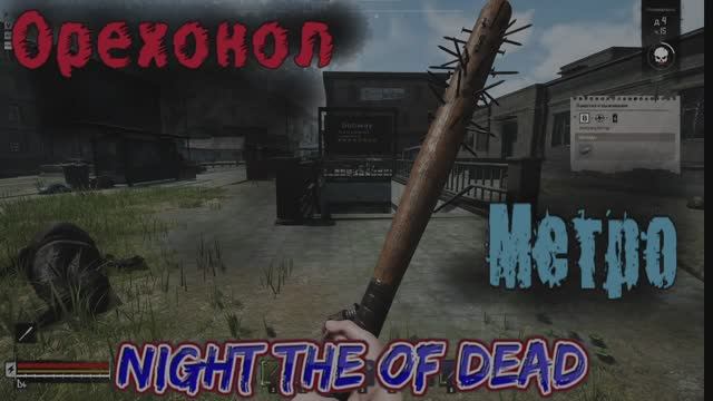 Night the of Dead-Метро-Уникальный орехокол