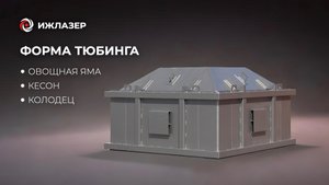 Форма для изготовления железобетонного тюбинга (овощная яма / кесон)