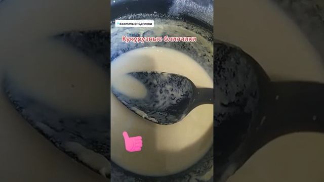 Кукурузные блинчики