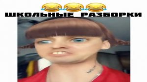 Школьные разборки.