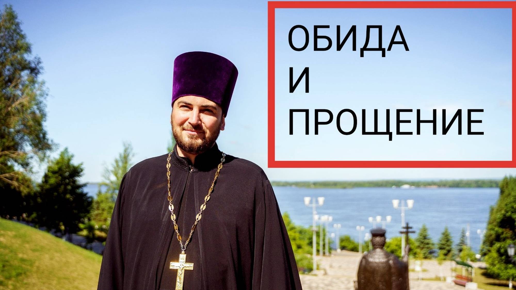 Прощёное воскресенье. Обиженный и просящий прощения. Конфликт эмоций и закона. Компенсация ущерба.