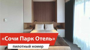 Комплексное оснащение гостиниц. Сочи Парк Отель