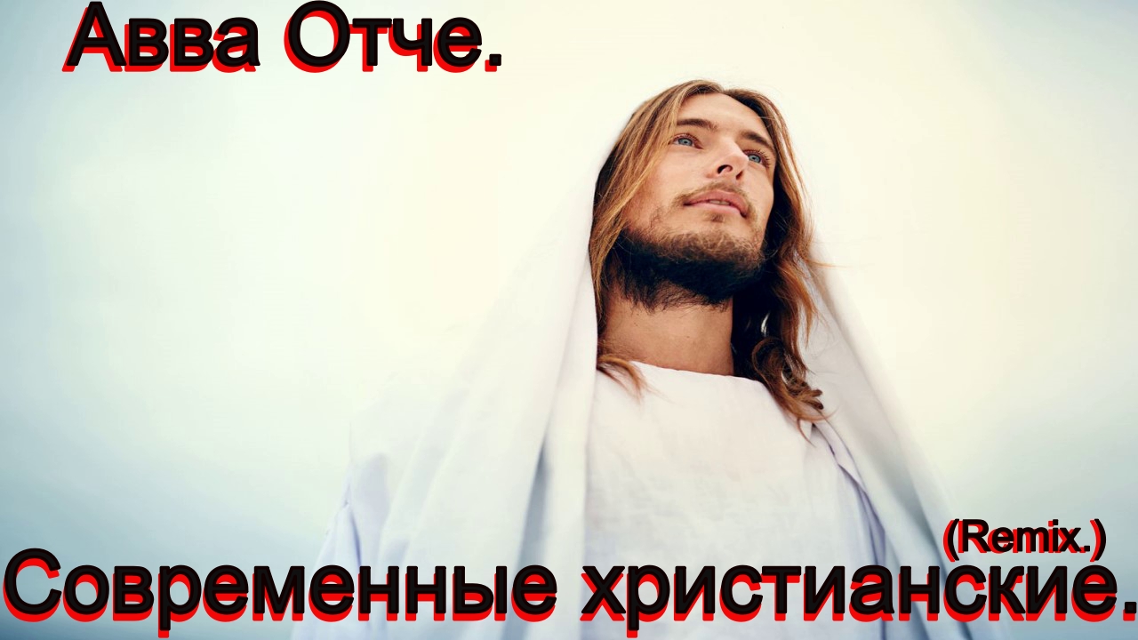 Авва Отче. Новые христианские песни.(REMIX.)