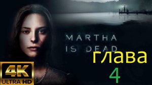 Глава 4 Комната - Martha Is Dead 4K 60fps HDR (ULTRA HD)