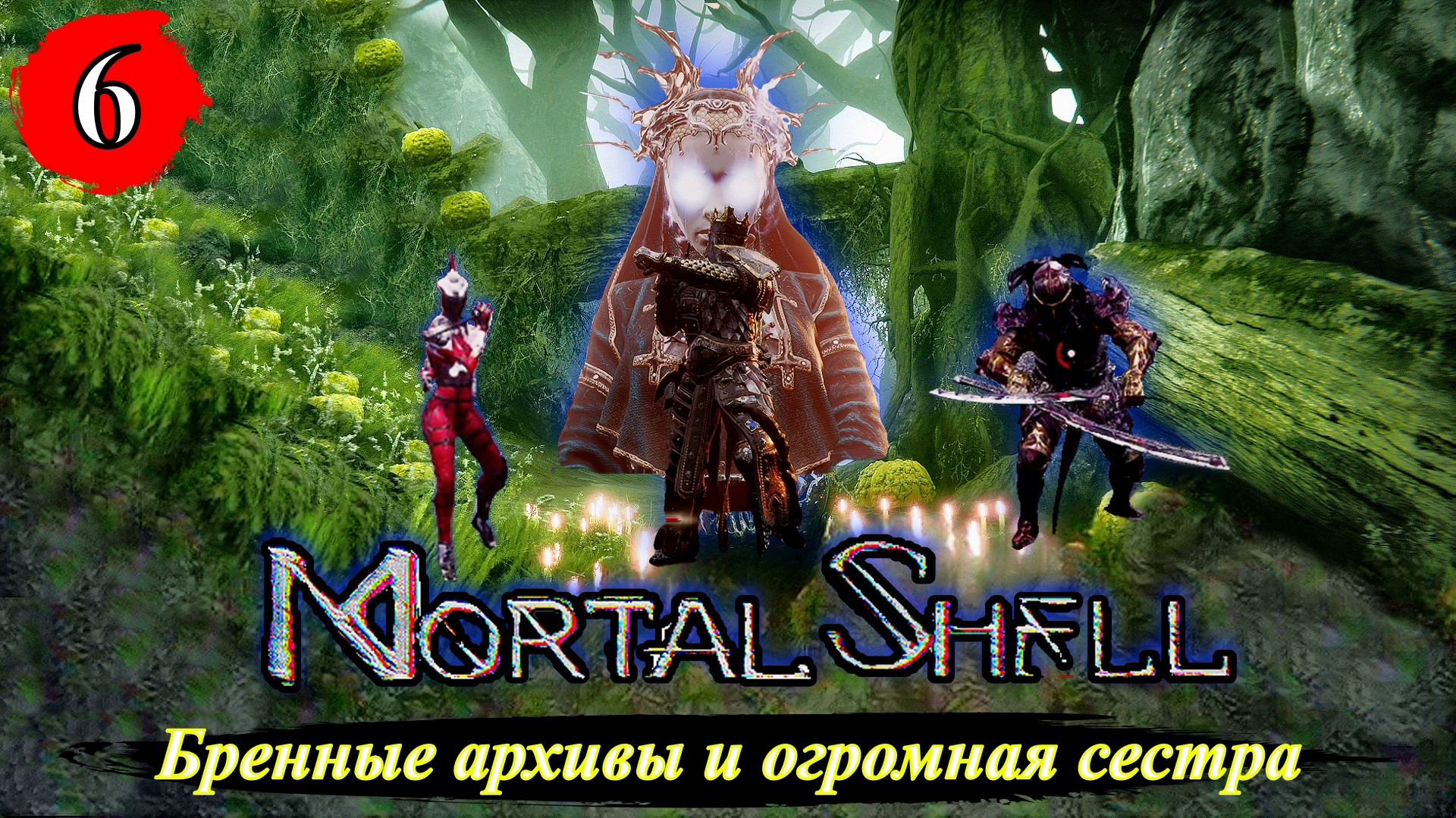 Mortal Shell Бренные архивы и огромная сестра - Прохождение. Часть 6