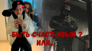 Быть счастливым?
