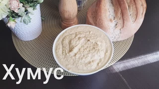 ХУМУС из нута, с кунжутом и  оливковым маслом. Очень полезно!!!!