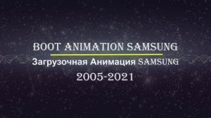 Загрузочная анимация телефонов Samsung с 2015 до 2020 года (в 4K)
