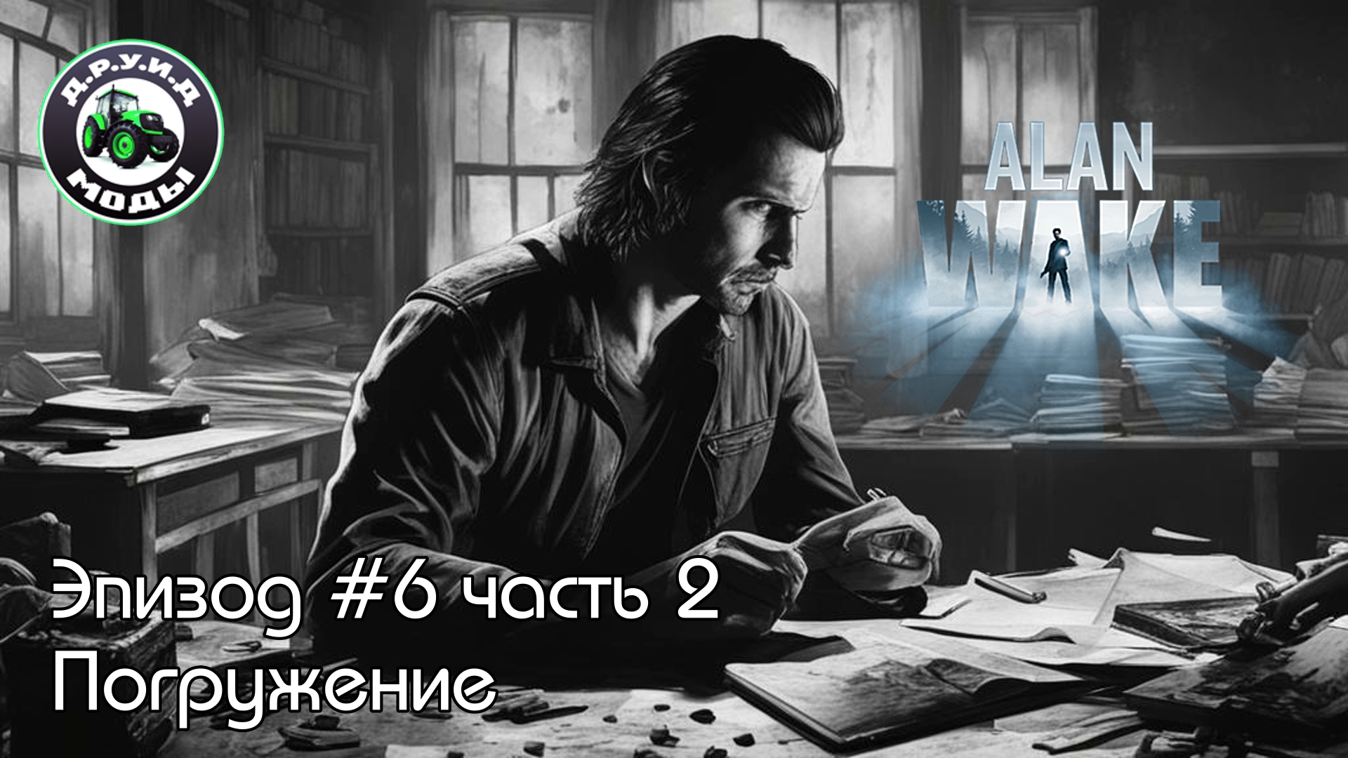 Прохождение эпизода #6 часть 2 [Погружение] Alan Wake с русской озвучкой [без комментариев]