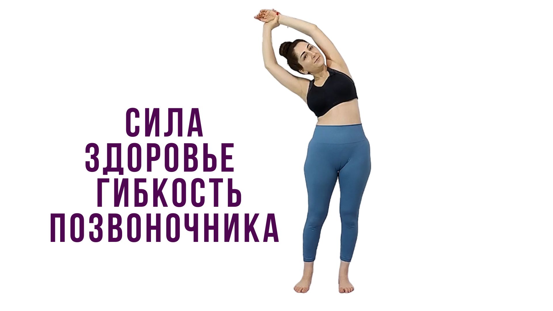 5 поз йоги для СИЛЬНОГО, ГИБКОГО и ЗДОРОВОГО ПОЗВОНОЧНИКА | Йога для начинающих | Наталья Орбу