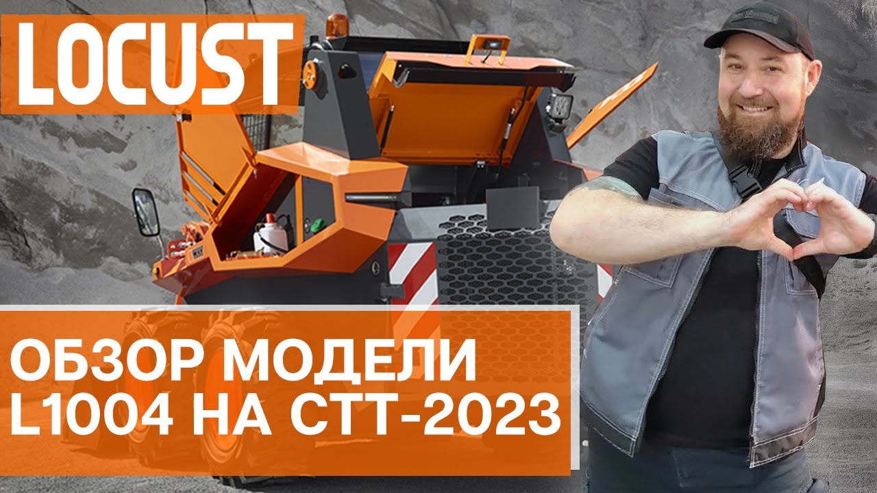 Обзор минипогрузчика нового поколения Locust L1004 на СТТ-2023