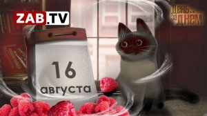 День за днём - 16 августа 2023 года