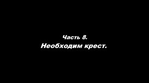 Как углубить веру?
Часть 8. Необходим крест